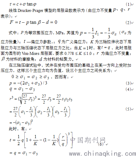 ABAQUS中Mohr-Coulomb及扩展Drucker-Prager准则的解释--中国期刊网